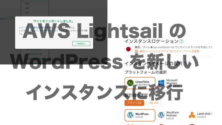 【AWS】LightsailのWordPressをWP Migrationで移行 | techBrowse